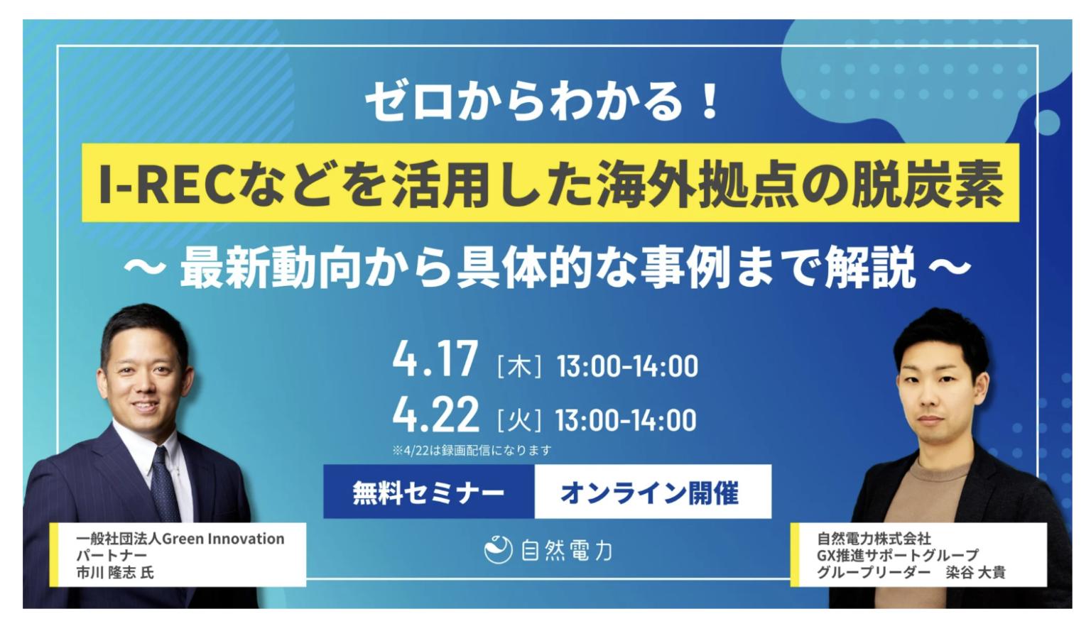 【代表 市川 登壇】自然電力株式会社の限定セミナーに登壇！I-RECなどを活用した海外環境証書活用について解説 | はじめてのサステナビリティ ...